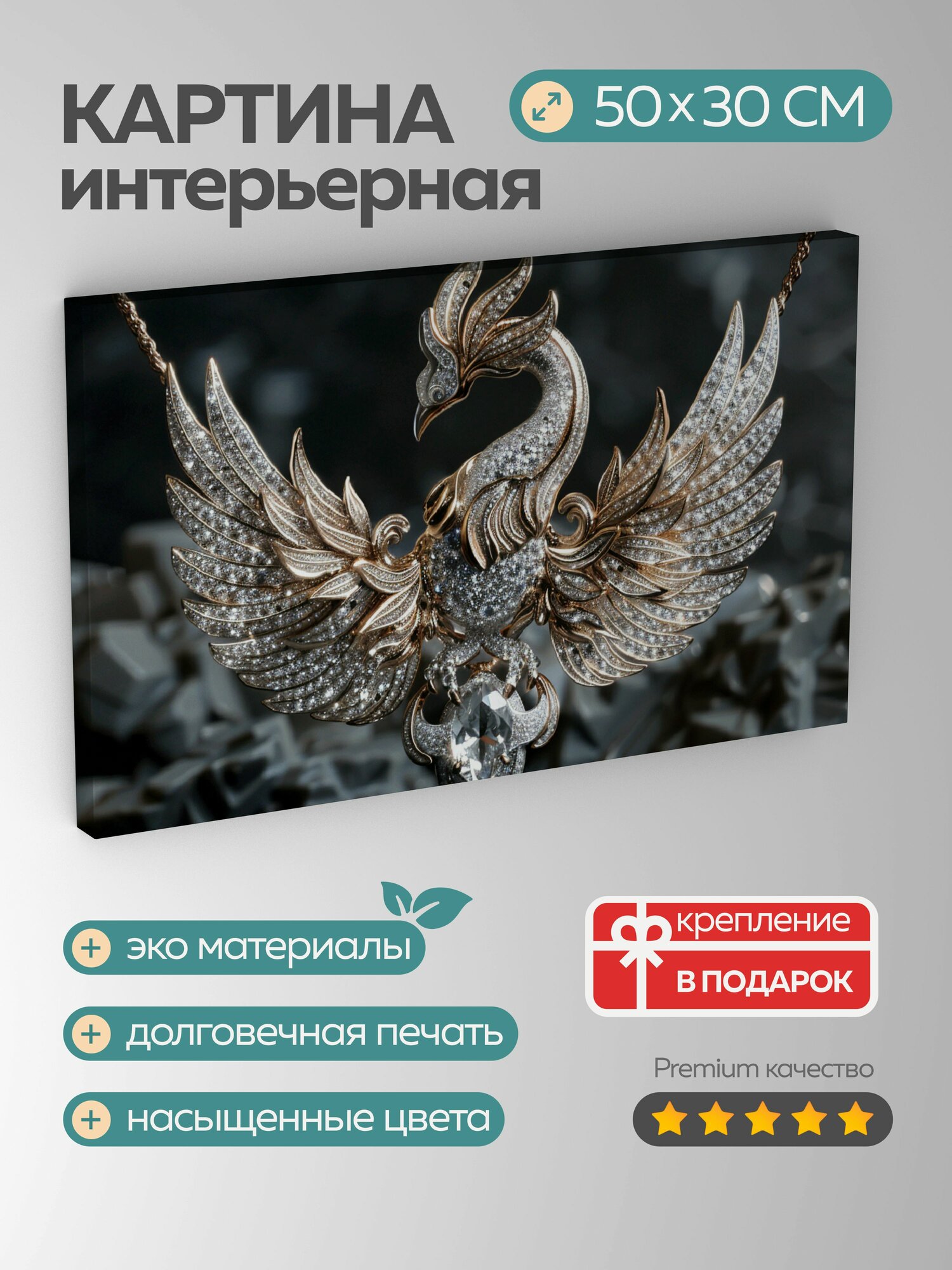 Картина на холсте интерьерная 50х30 см, феникс, подвеска, хрусталь, драгоценные металлы, сияющий камень, перья, изгибы