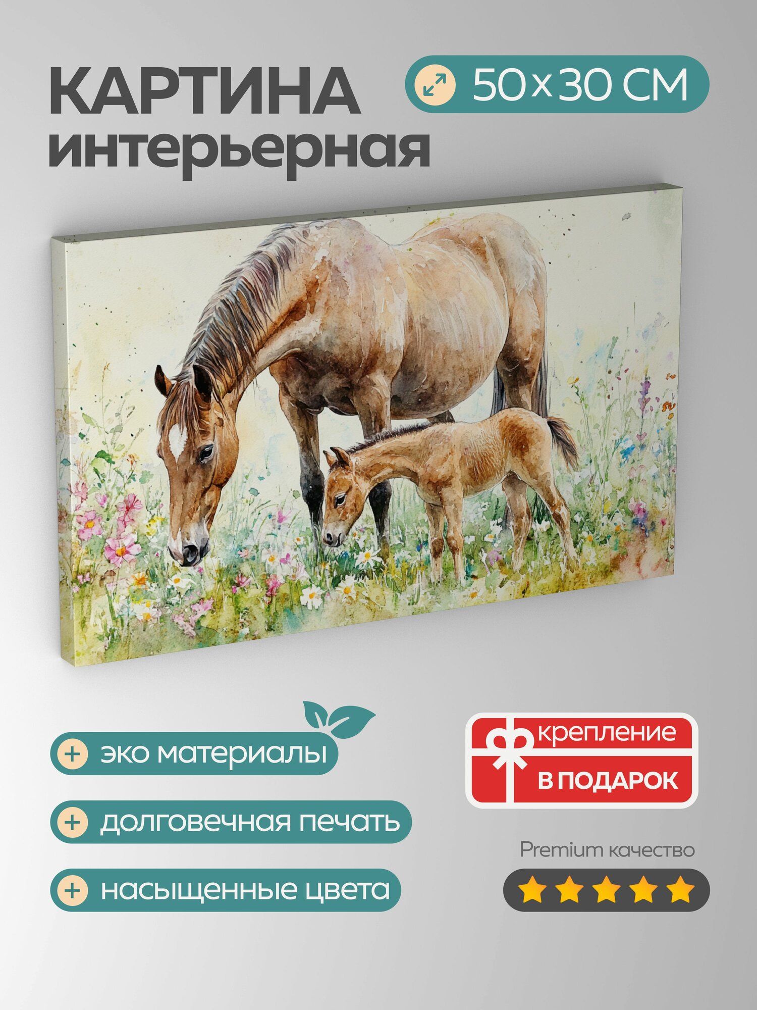 Картина на холсте интерьерная 50х30 см, акварель, иллюстрация, кобыла, жеребенок, пастбище, цвета, мазки, связь, матерь