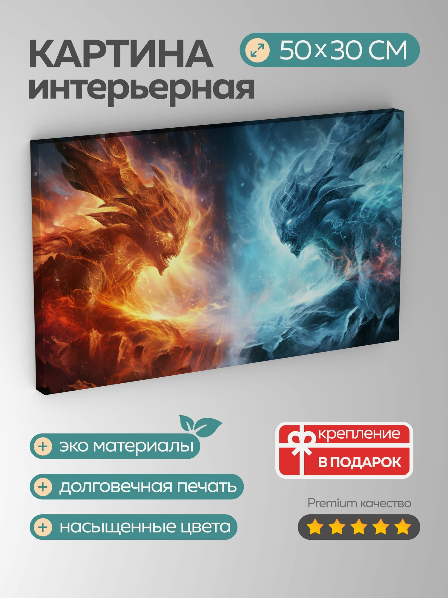 Картина на холсте интерьерная 50х30 см, цифровая иллюстрация, эпическое столкновение, огонь, лед, пламя, битва