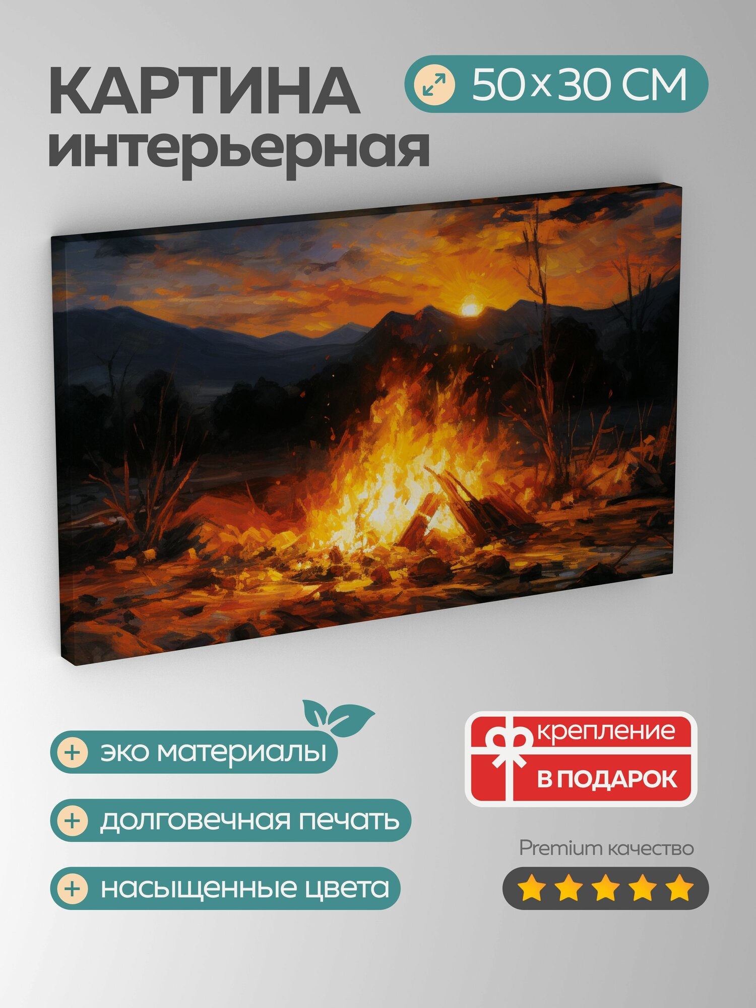 Картина на холсте интерьерная 50х30 см, костер, сумерки, ночное небо, сияние, пламя, тени, пейзаж, мощь огня, оранжевый