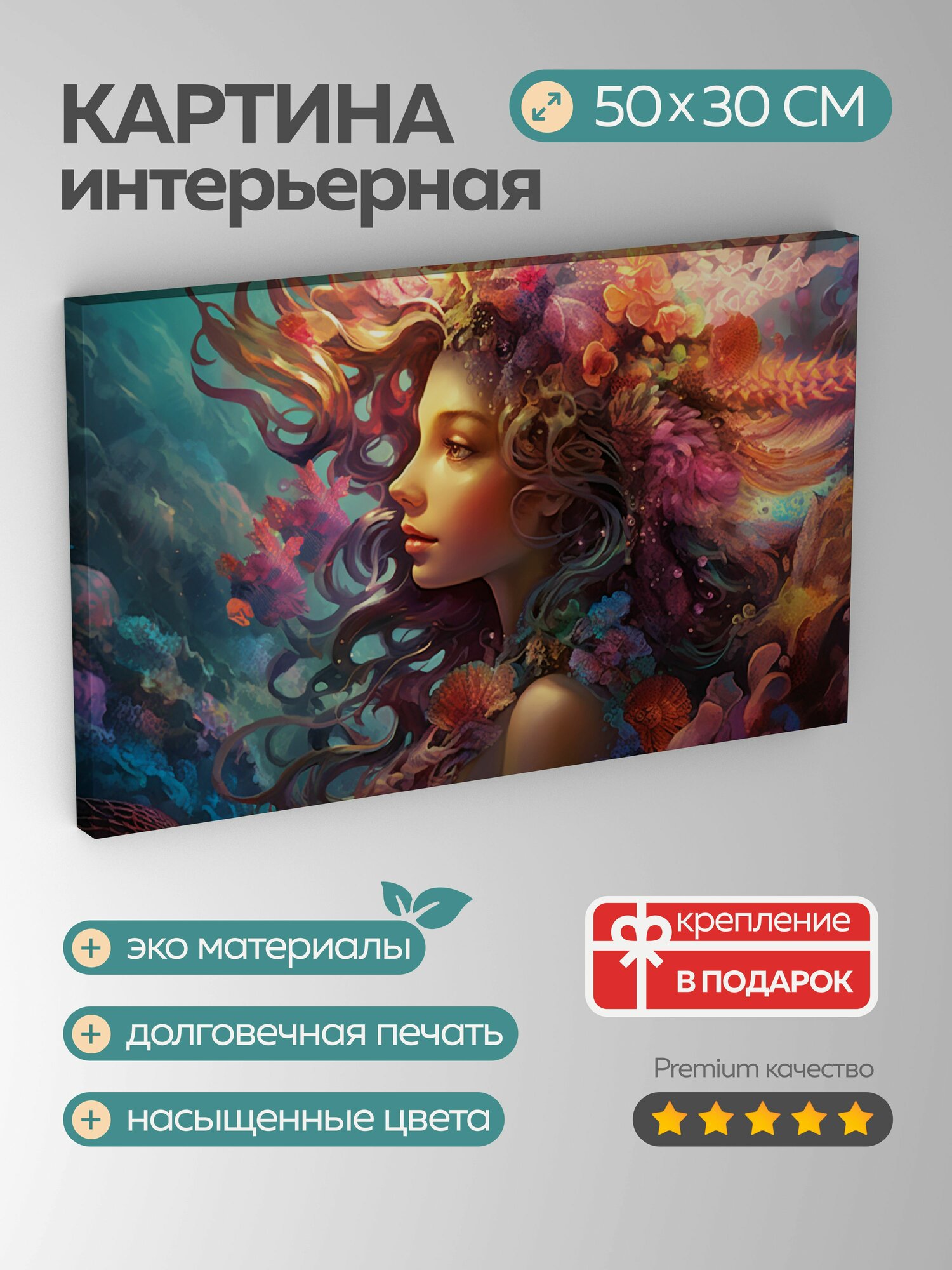 Картина на холсте интерьерная 50х30 см, русалка, иллюстрация, цифровая, воздушная, коралловый риф, морские обитатели