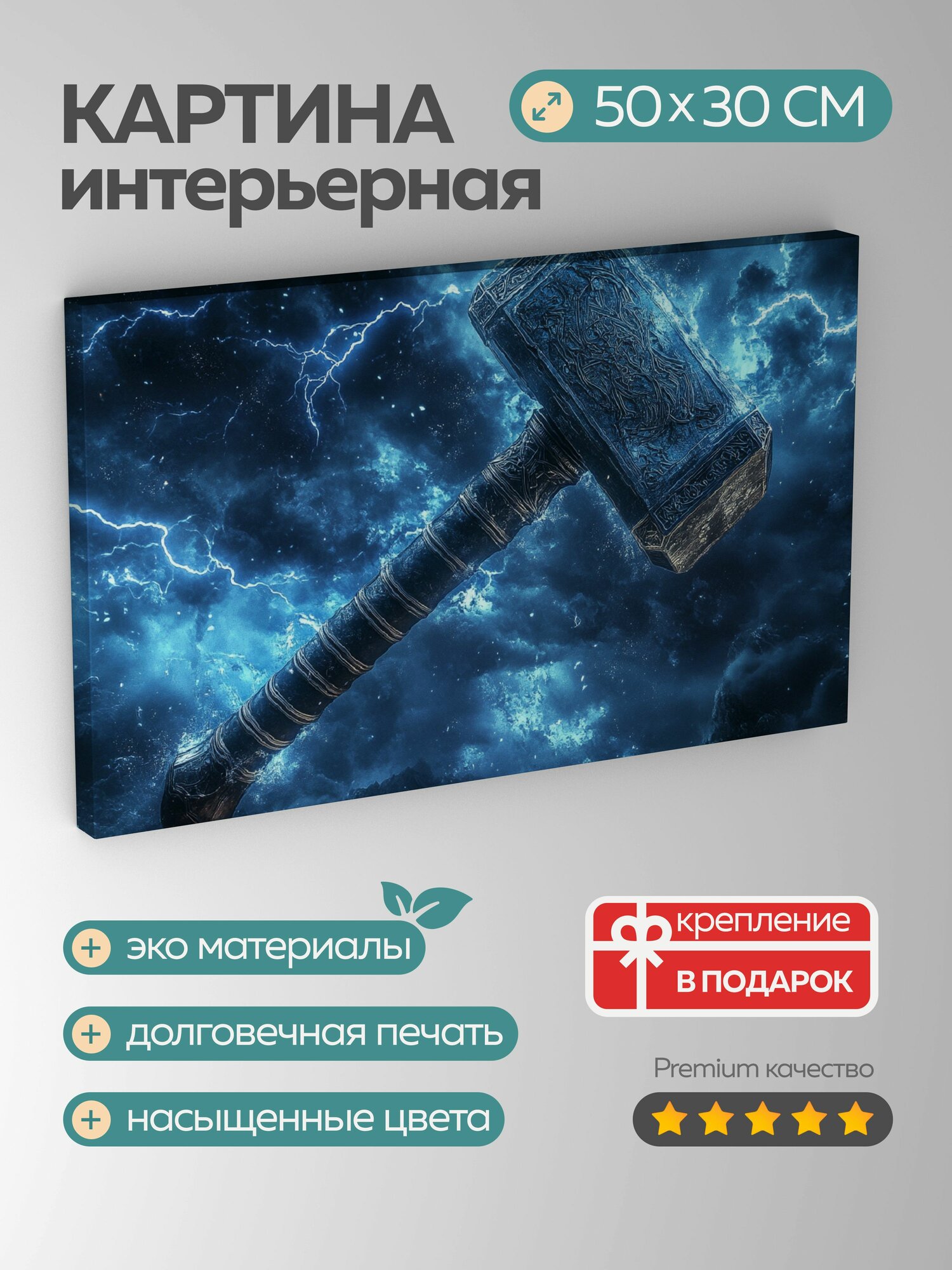 Картина на холсте интерьерная 50х30 см, 3D-рендеринг, Мьельнир, молот Тора, металлические текстуры, гравюра, молнии