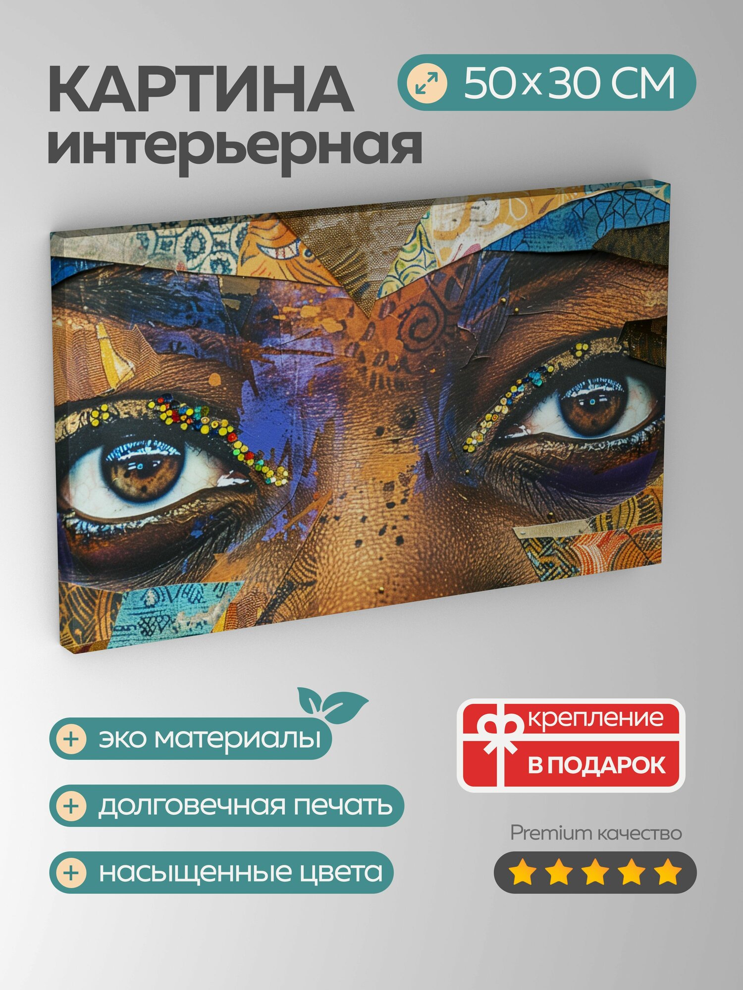 Картина на холсте интерьерная 50х30 см, глаза, африканская женщина, ткани, текстурированная бумага, узоры, наследие
