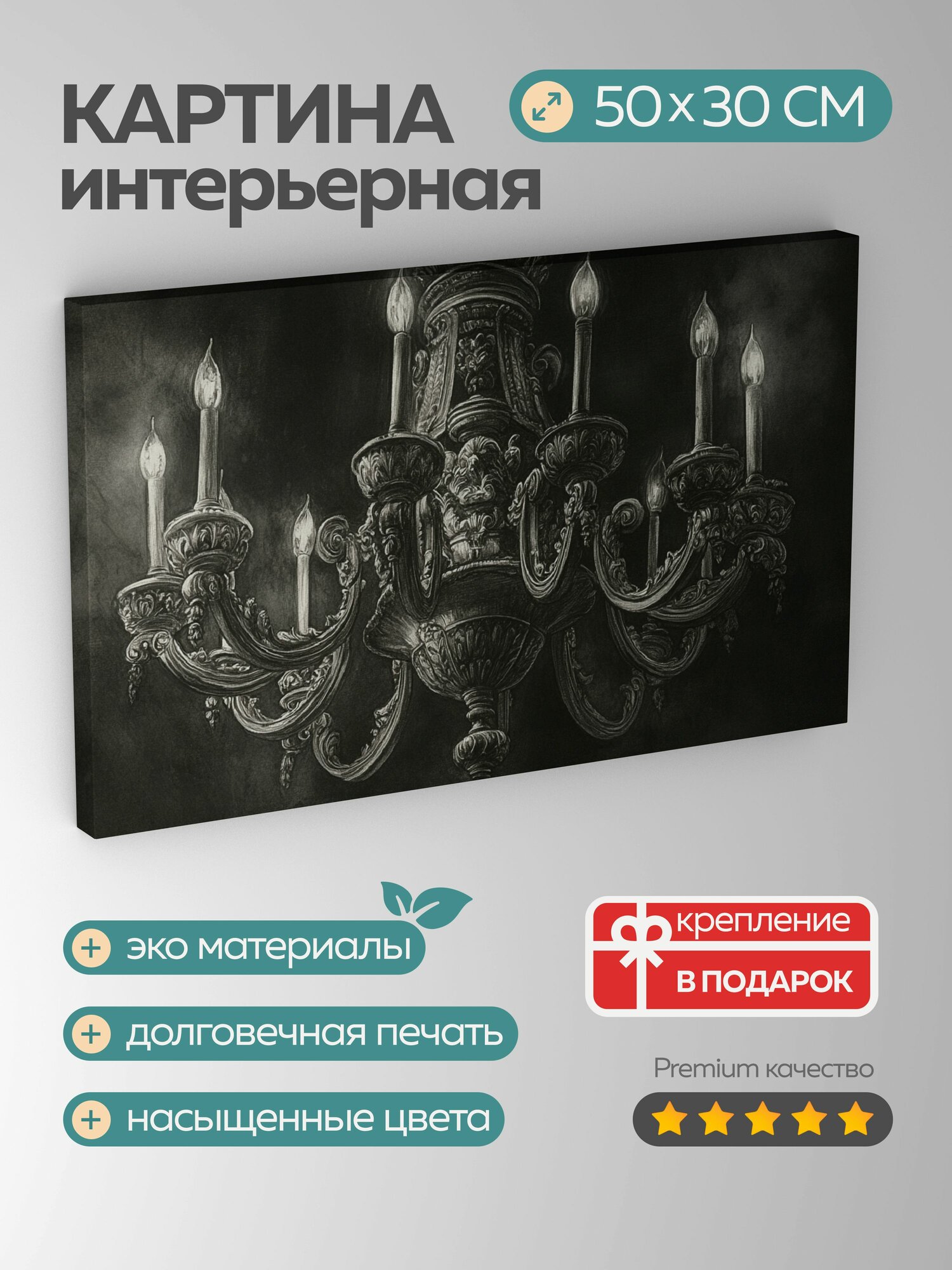 Картина на холсте интерьерная 50х30 см, барокко, декоративная люстра, уголь, детальный рисунок, замысловатые детали