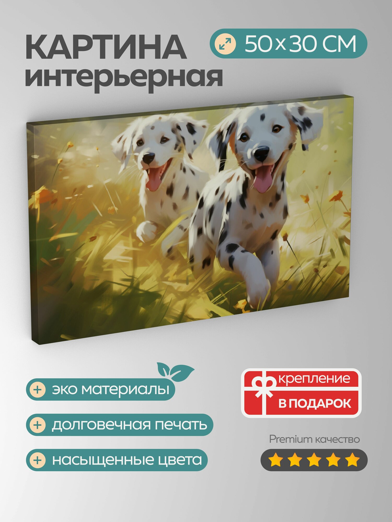 Картина на холсте интерьерная 50х30 см, двух щенков, далматин, резвящиеся, яркий луг, пятнистая шерсть, блестит