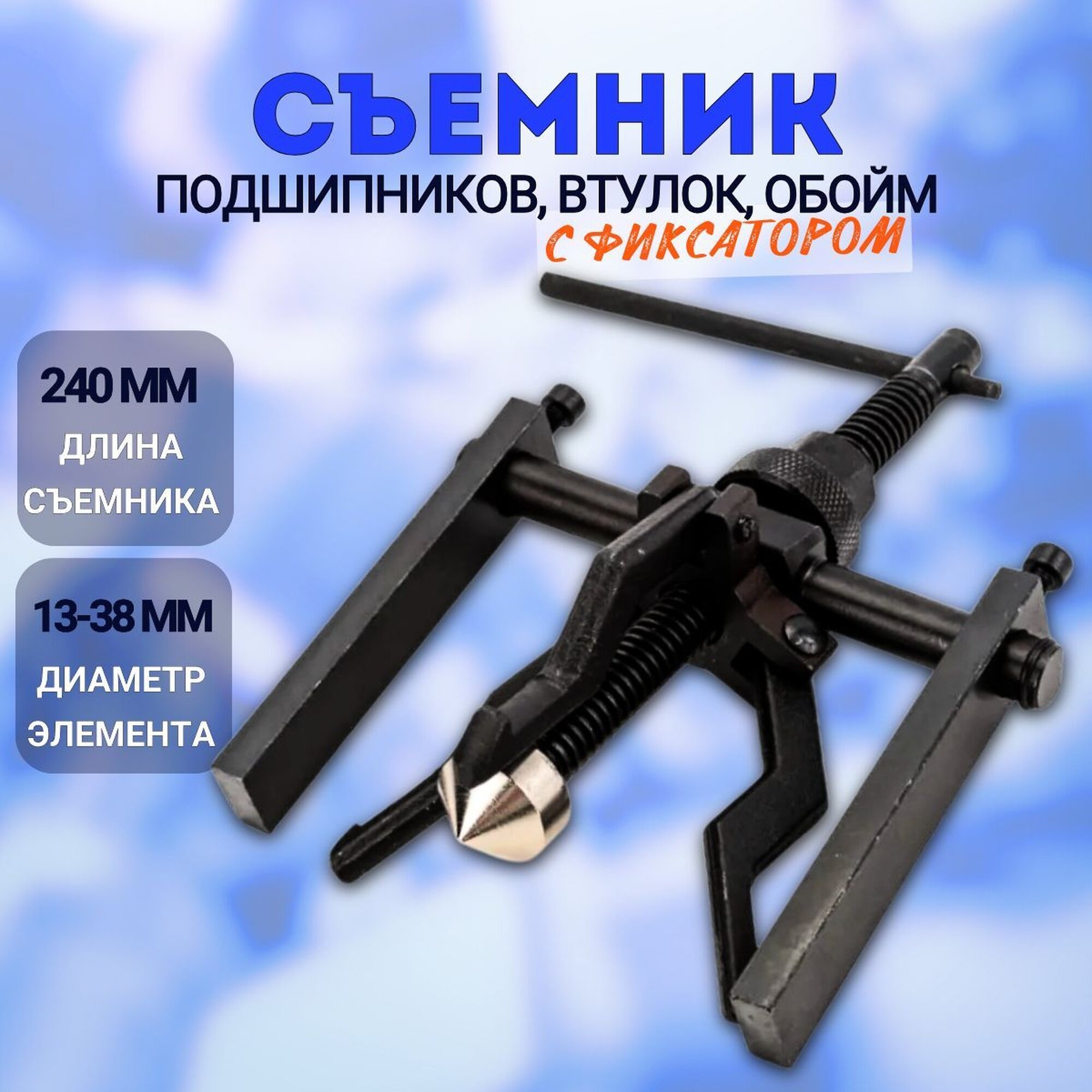 Съемник подшипников и внутренних обойм трехлапый, диаметр 13-38мм, "МаякАвто"