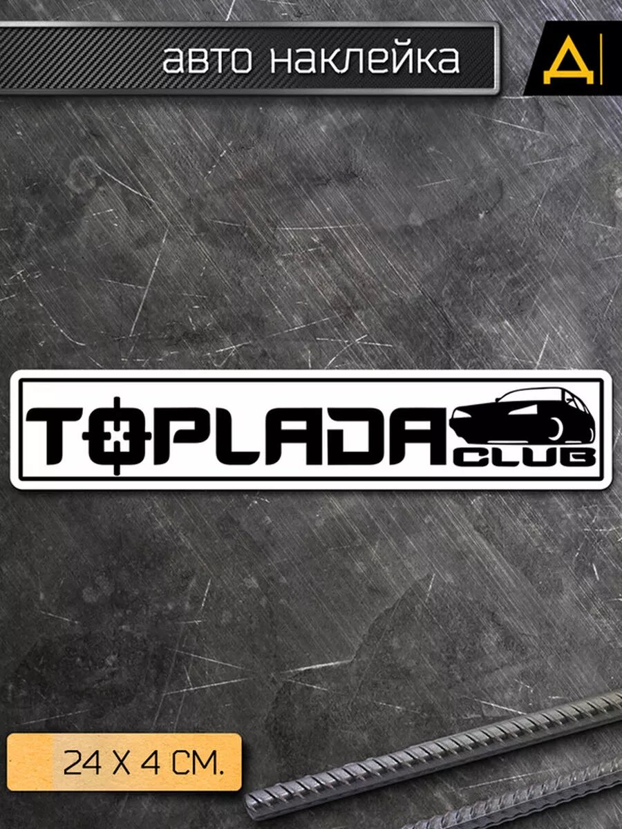 Наклейка на авто Надпись - top lada club