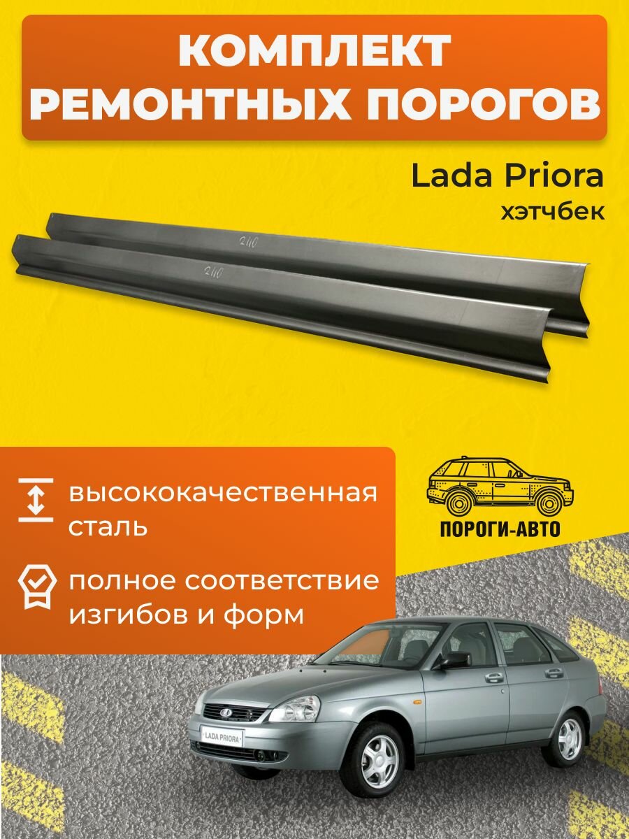 Ремонтные пороги комплект Lada Priora, хэтчбек, холоднокатаная сталь 1мм