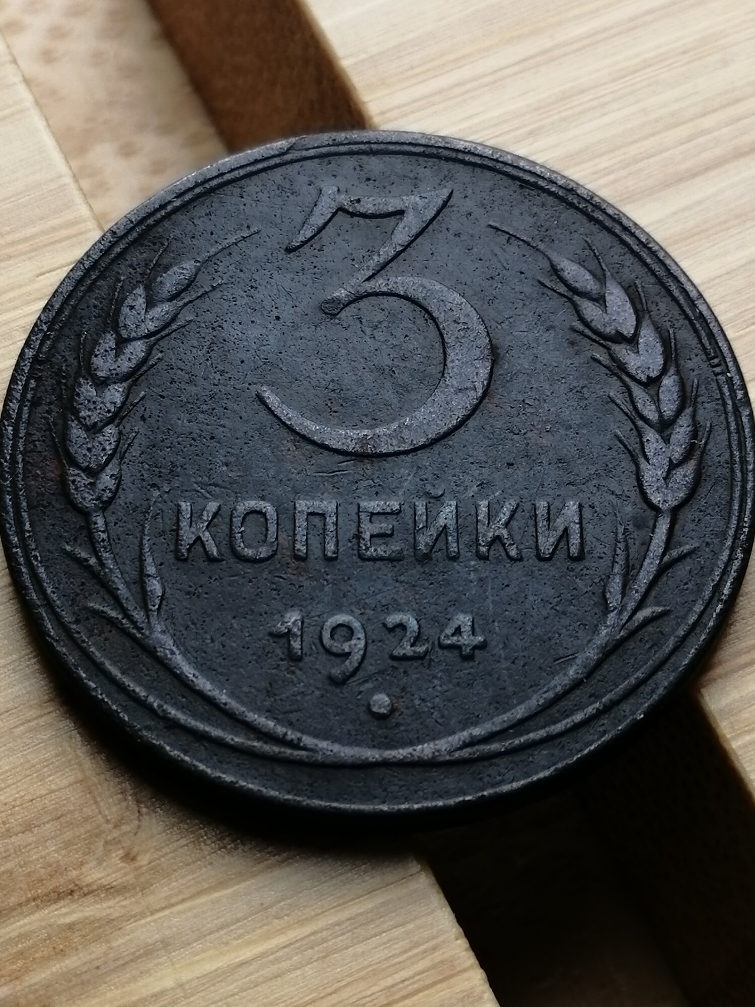 3 копейки 1924 г . Подлинная советская монета . Сталин . Ранний СССР . Советы . Погодовка . № 377