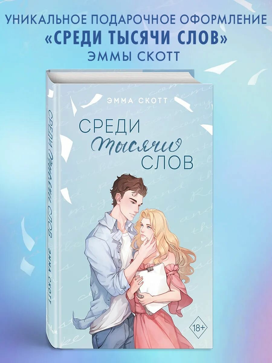 Среди тысячи слов (подарочное оформление)