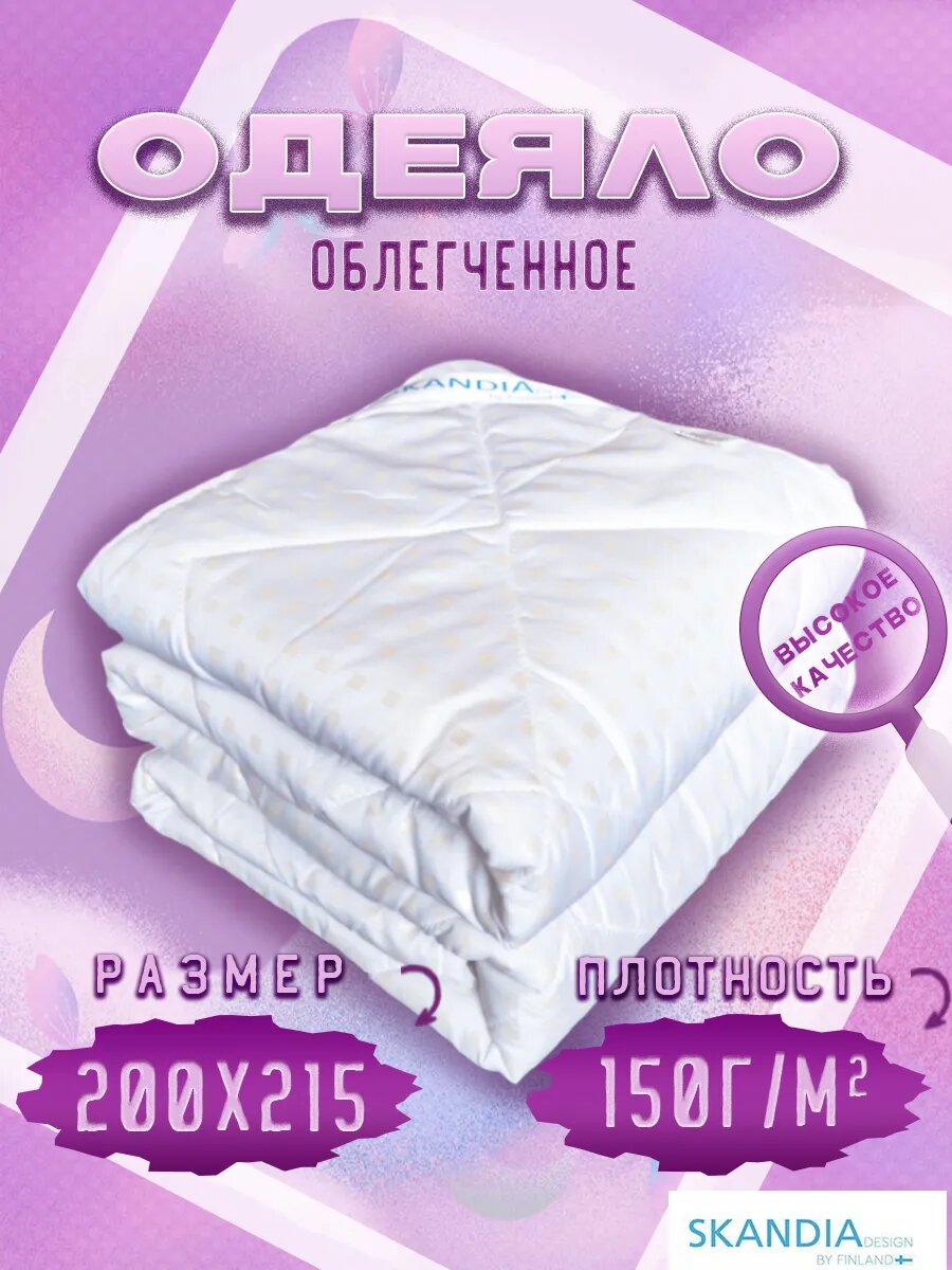 Облегченное евро одеяло 200х215 см, одеяло легкое плотность 150 г/м