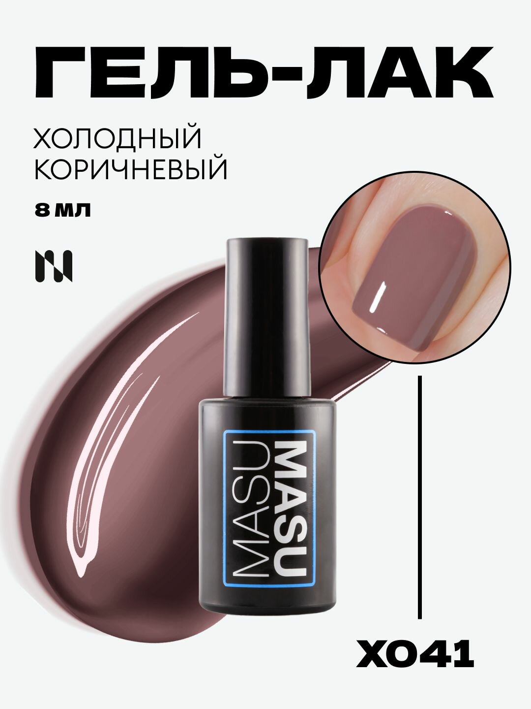 Masura Гель-лак MasuMasu, коричневый, 8 мл, Х041