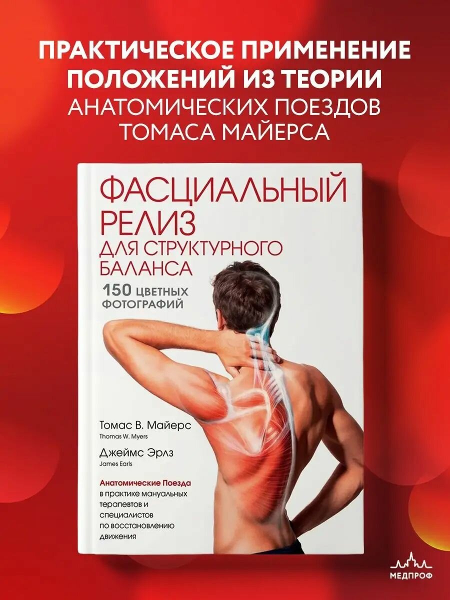 Медпроф Фасциальный релиз для структурного баланса
