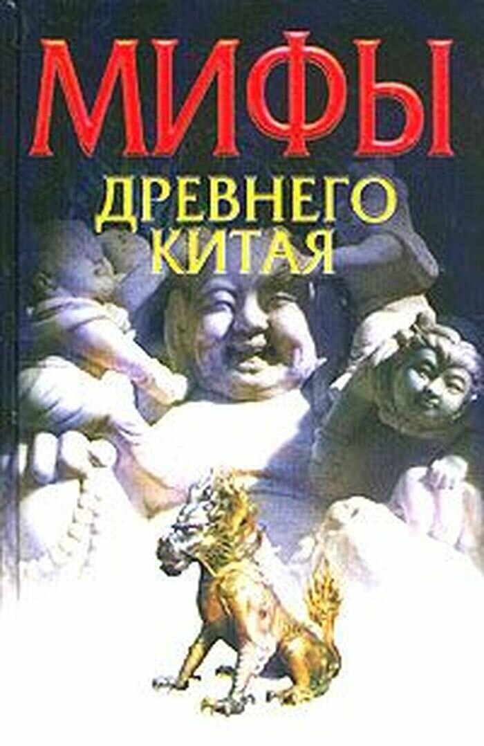Мифы древнего Китая
