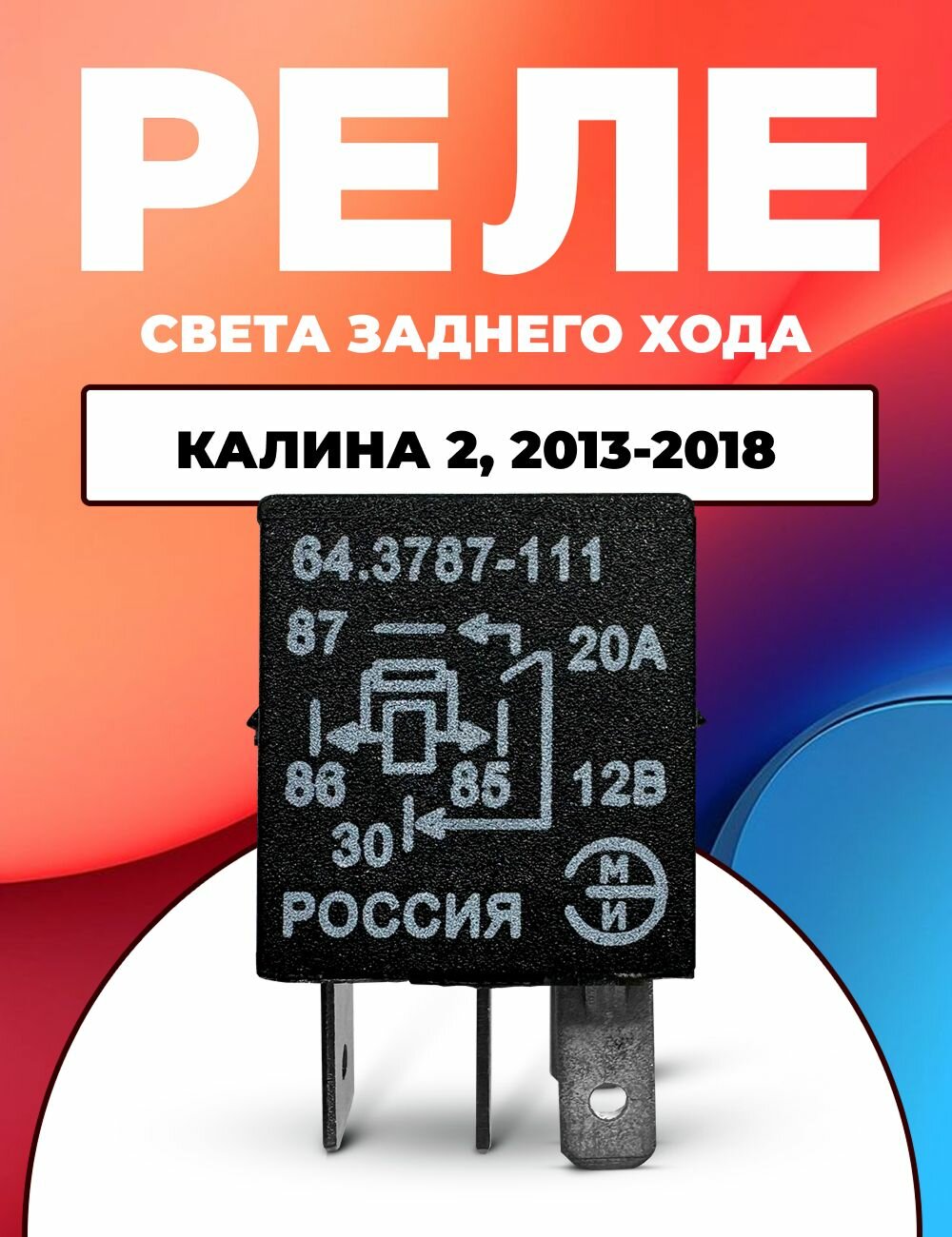 Реле света заднего хода Калина 2, 2013-2018 / 4 контакта 64.3787-111