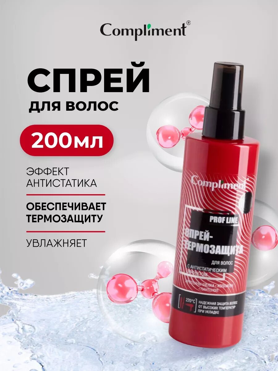 Спрей-Термозащита для волос Compliment Prof Line с антистатическим эффектом 200мл