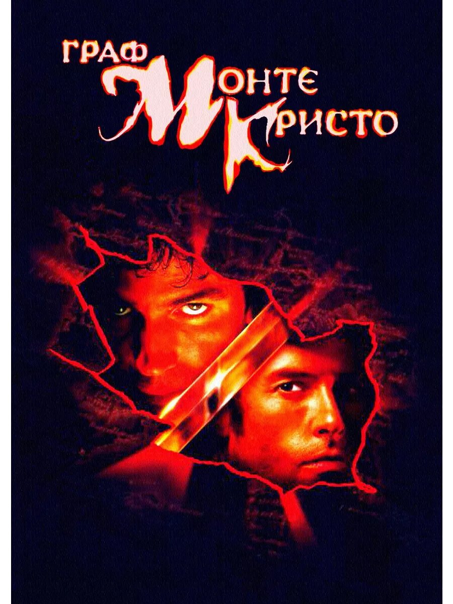 Граф Монте-Кристо (2002) (DVD-R)