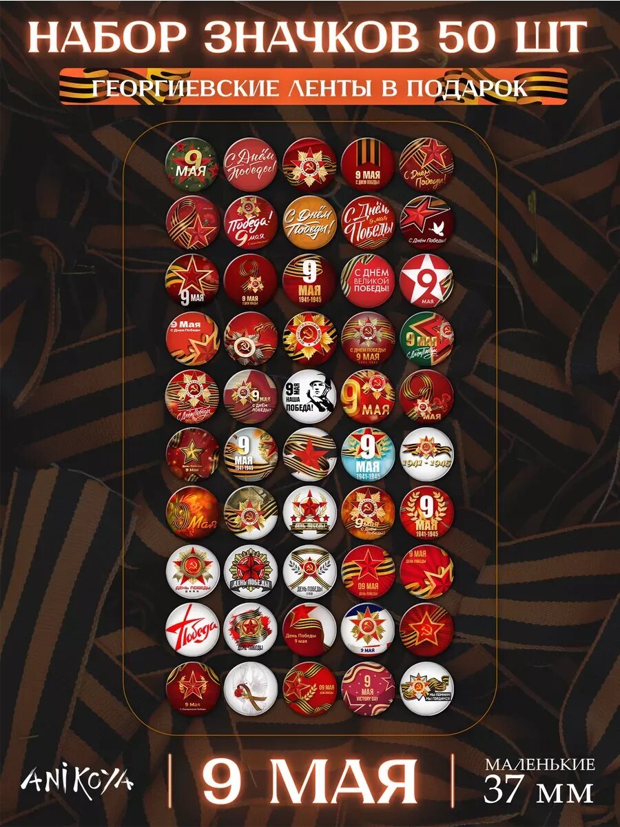 Значки на рюкзак 9 мая набор c Георгиевской лентой
