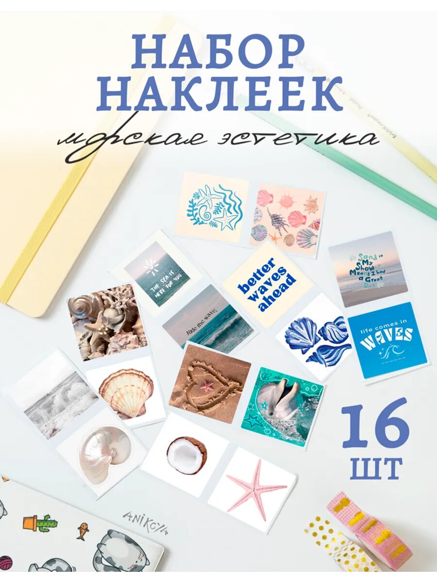 Наклейки морская эстетика 16 шт