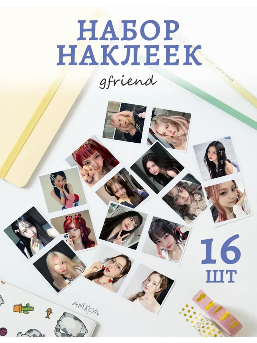 Кпоп наклейки gfriend 16 шт