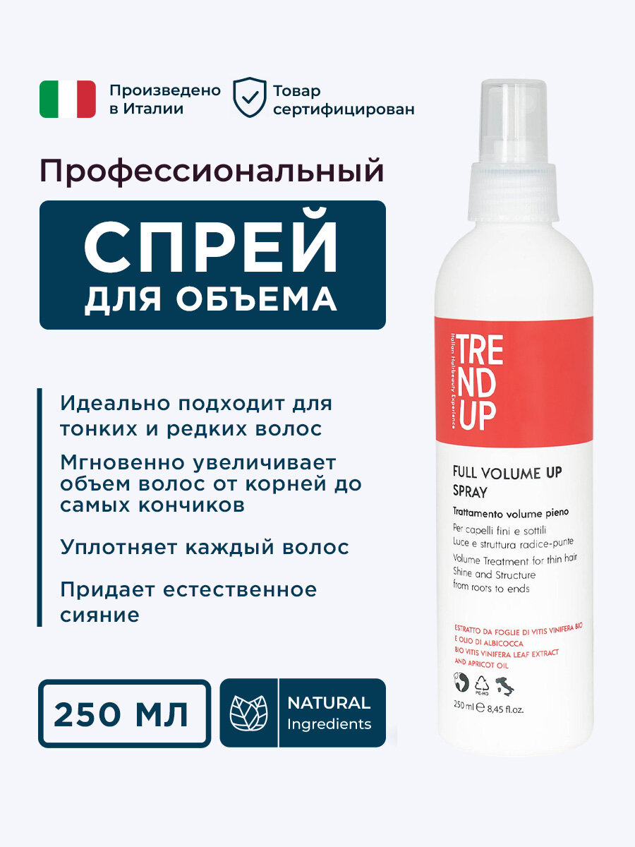 Спрей для объема волос, профессиональный, TREND UP, 250 мл (Произведено в Италии)