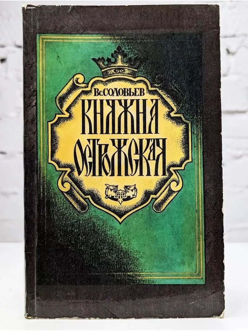 Княжна Острожская