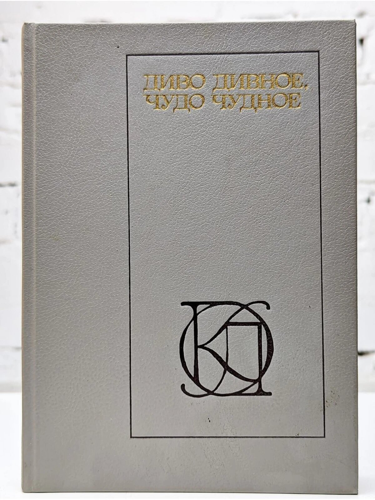 Диво дивное, чудо чудное