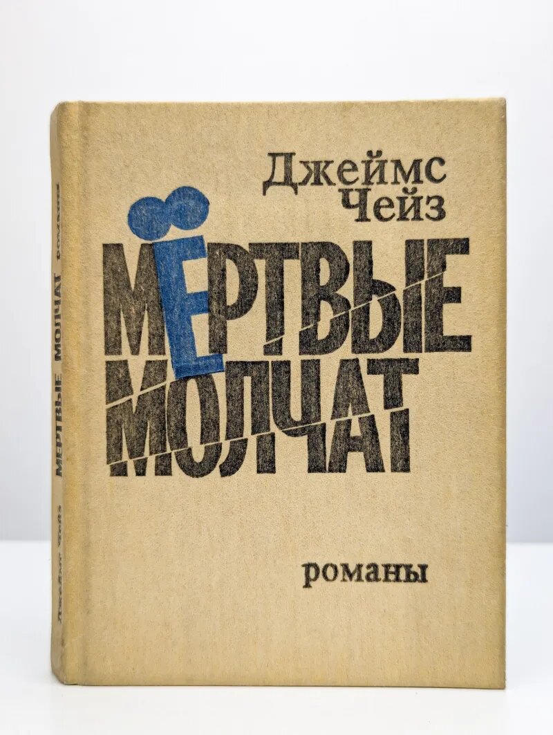 Мертвые молчат