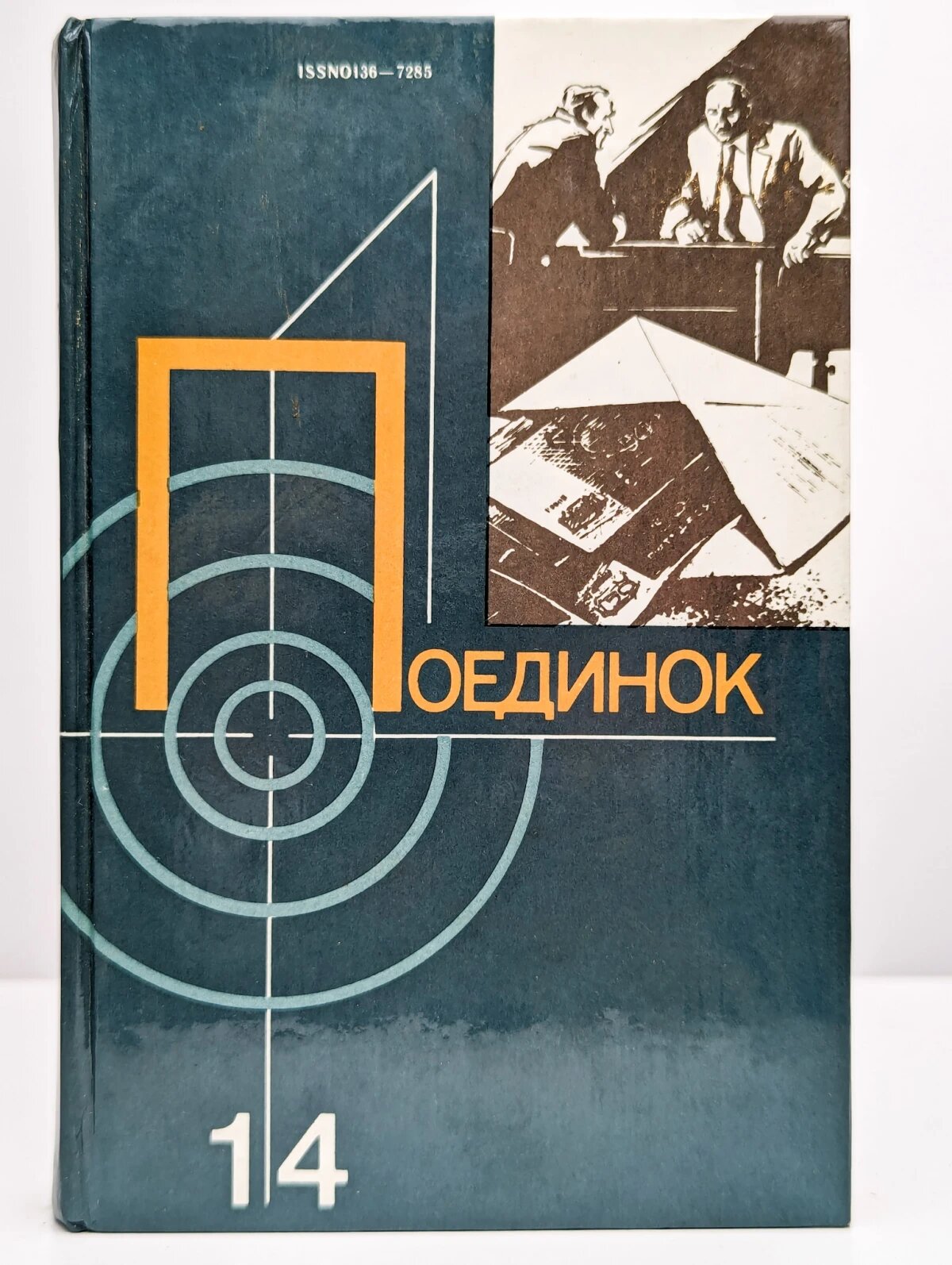 Поединок. Выпуск 14