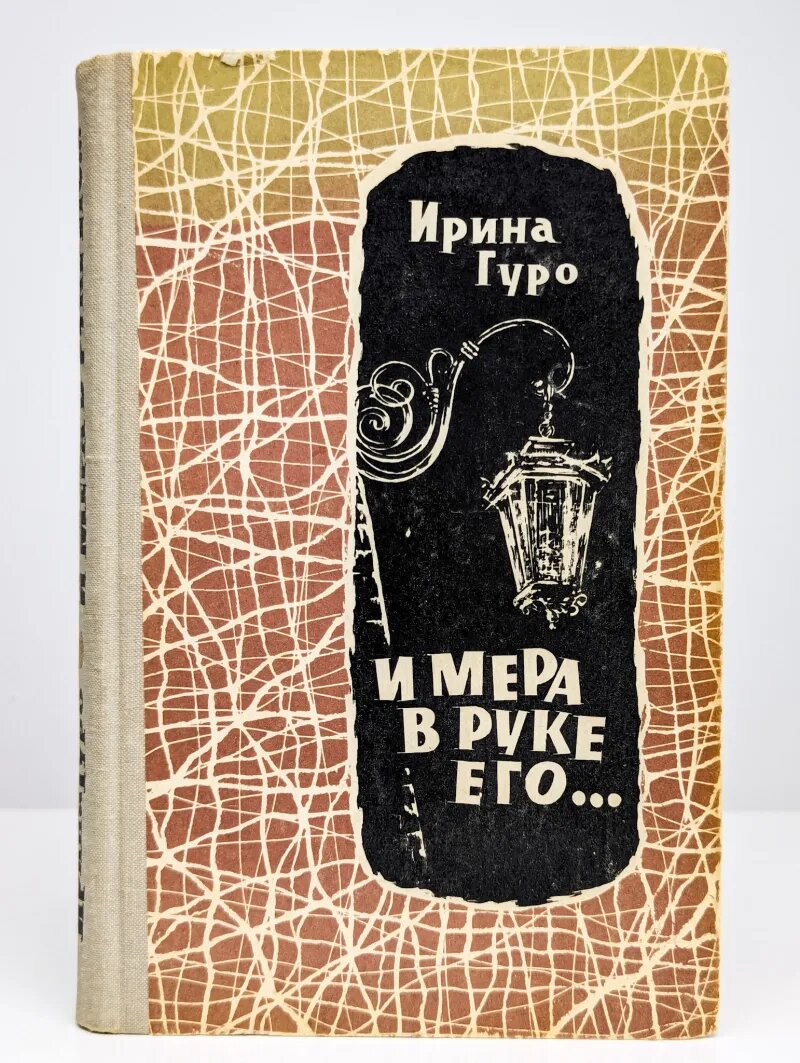 И мера в руке его.