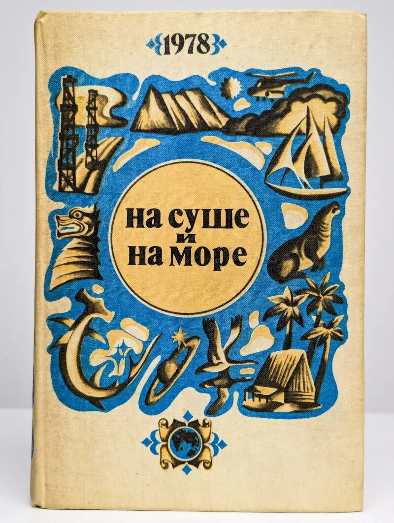 На суше и на море