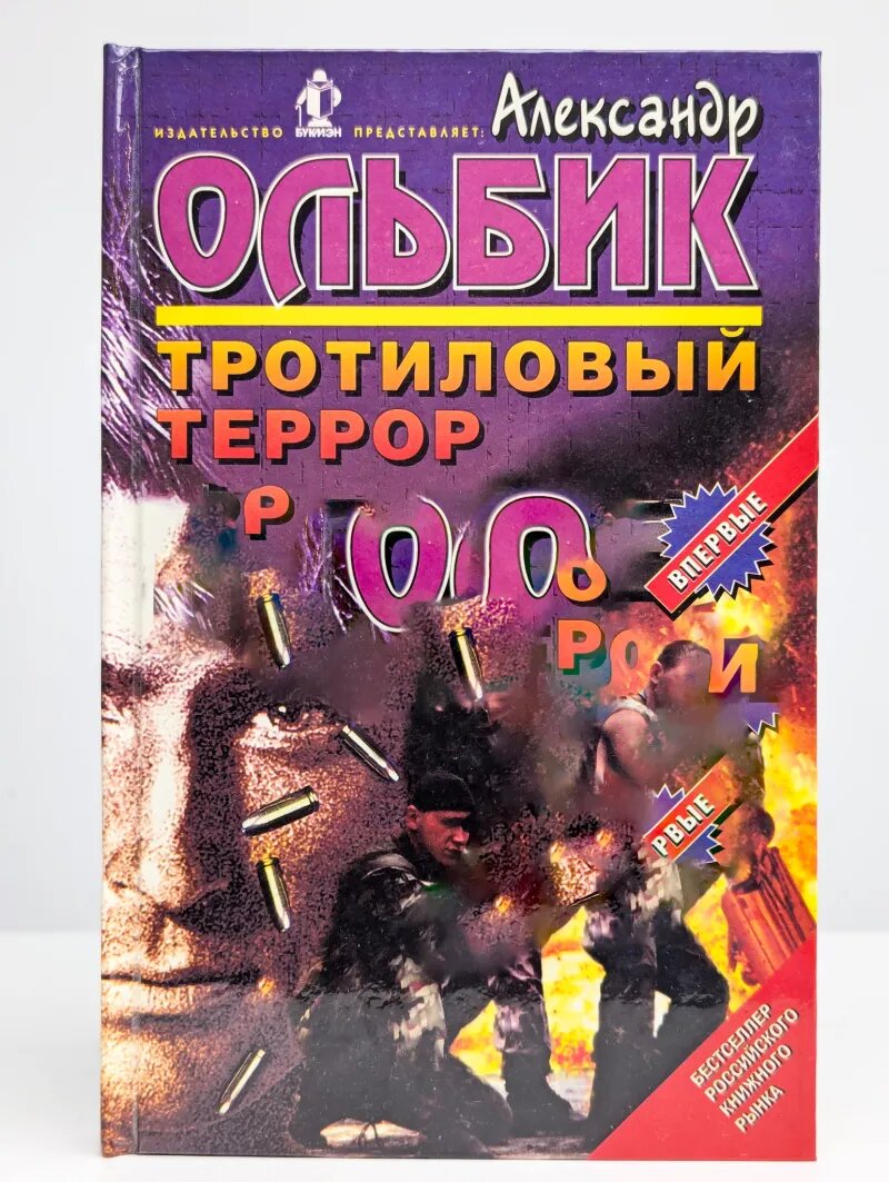 Тротиловый террор