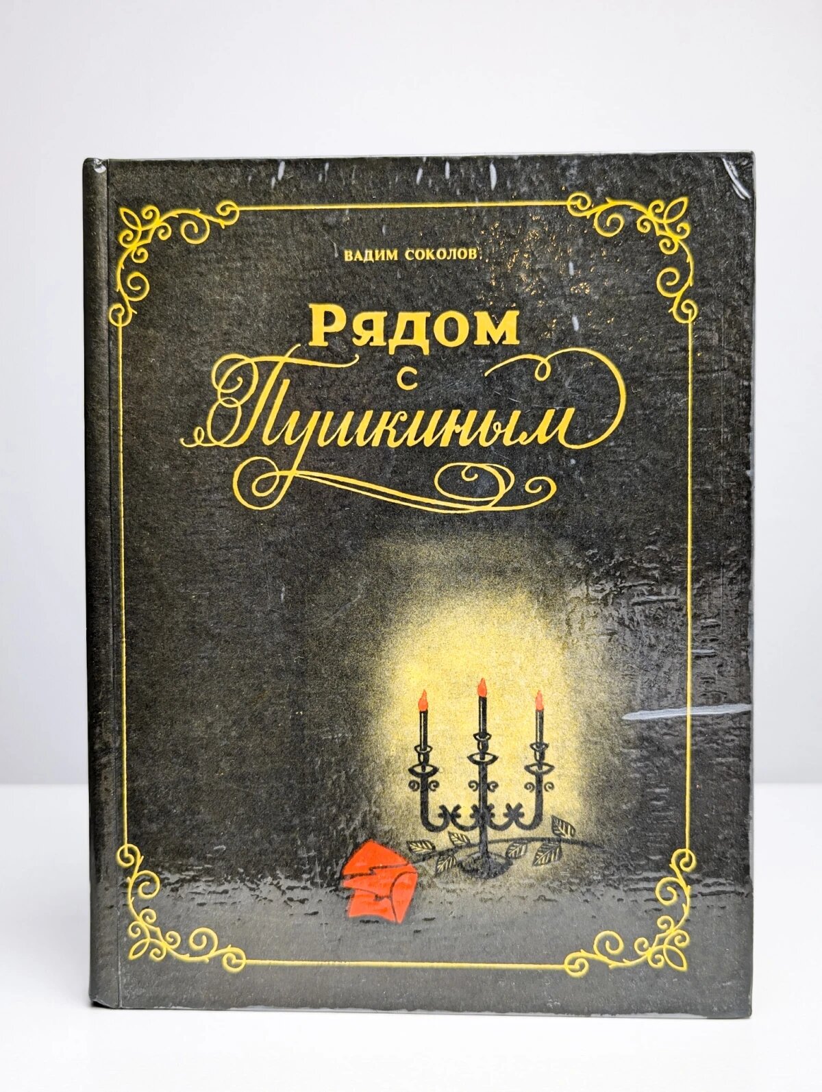 Рядом с Пушкиным