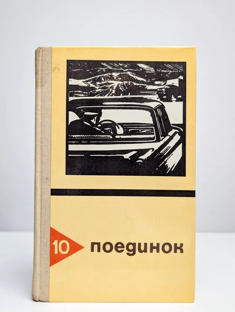 Поединок. Выпуск 10