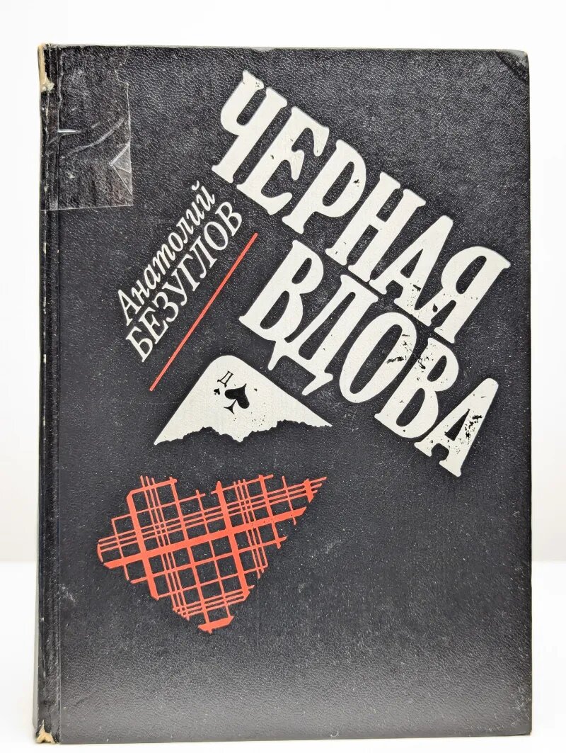 Черная вдова