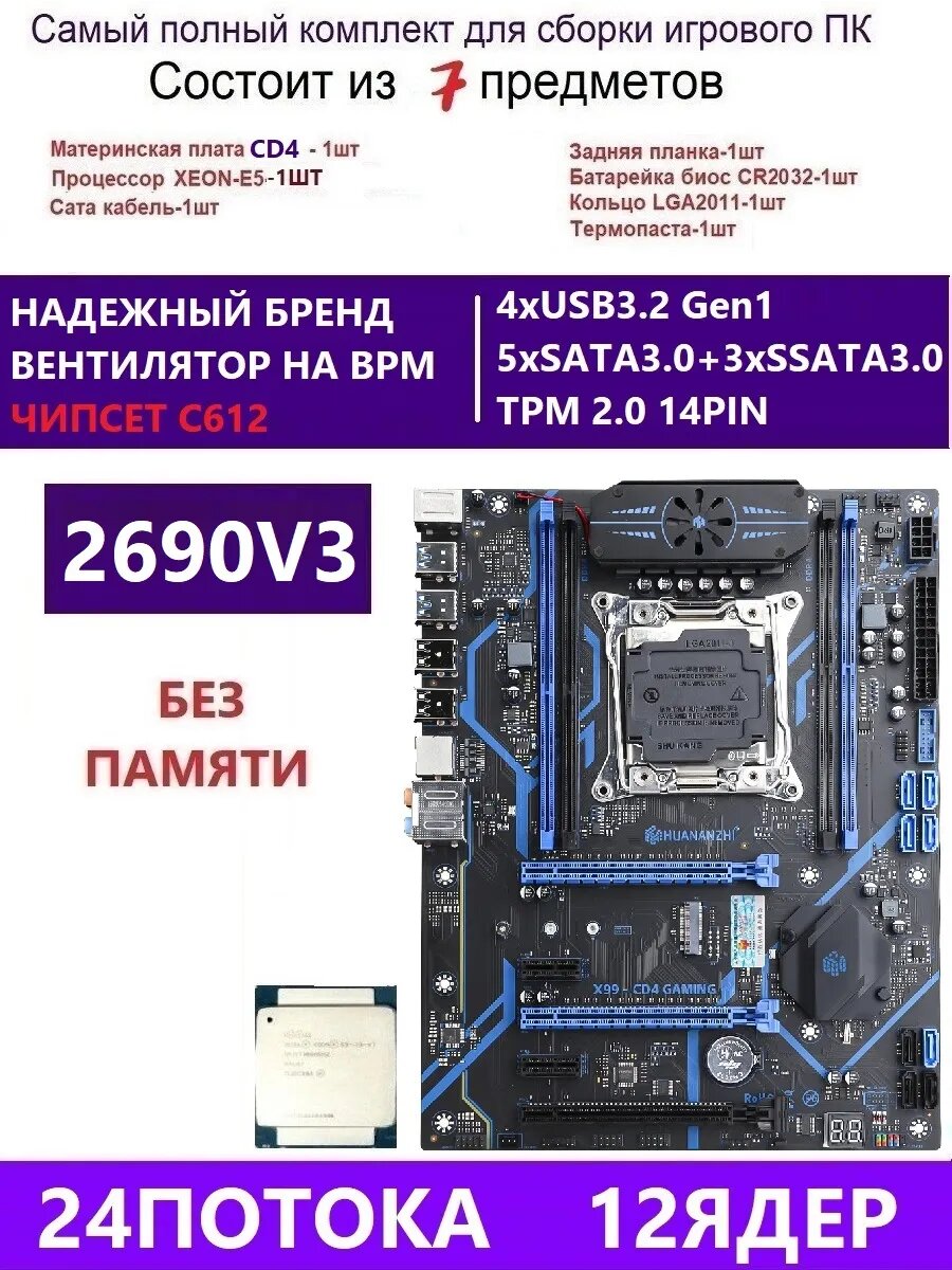 XEON E5-2690v3 DDR4 Х99 CD4, Комплект игровой X99