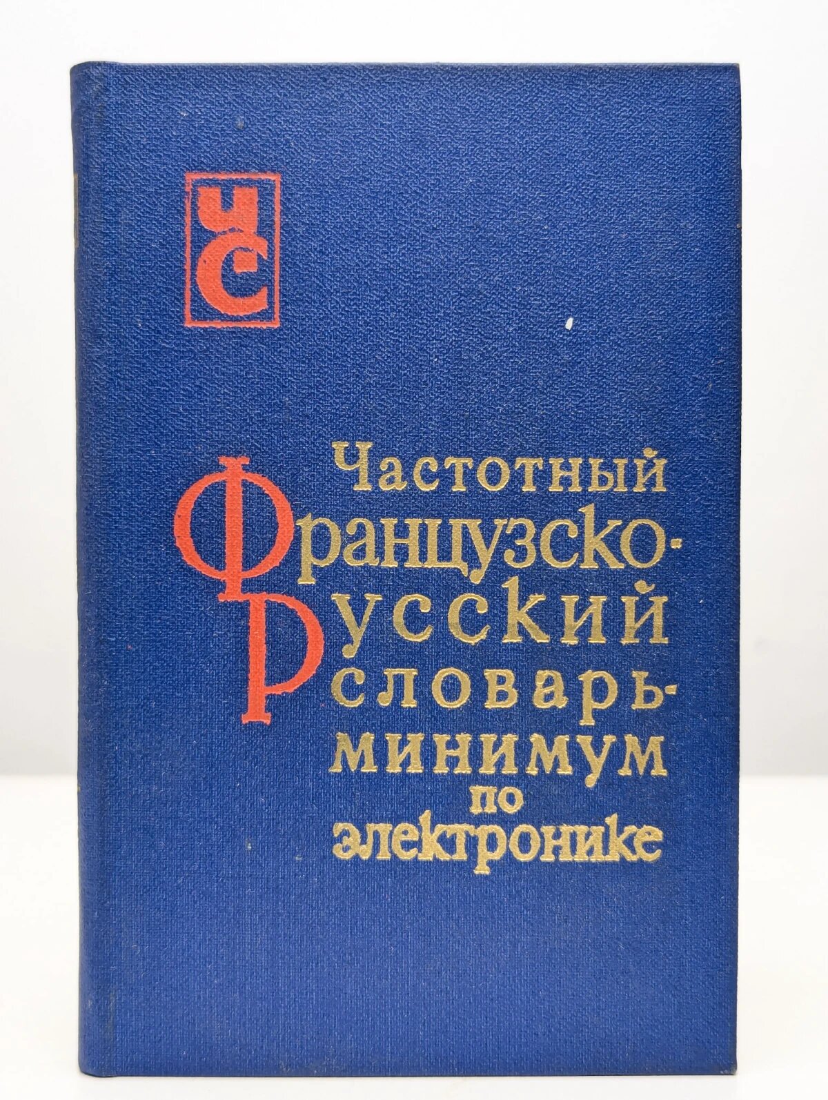 Частотный французско-русский словарь-минимум по электронике