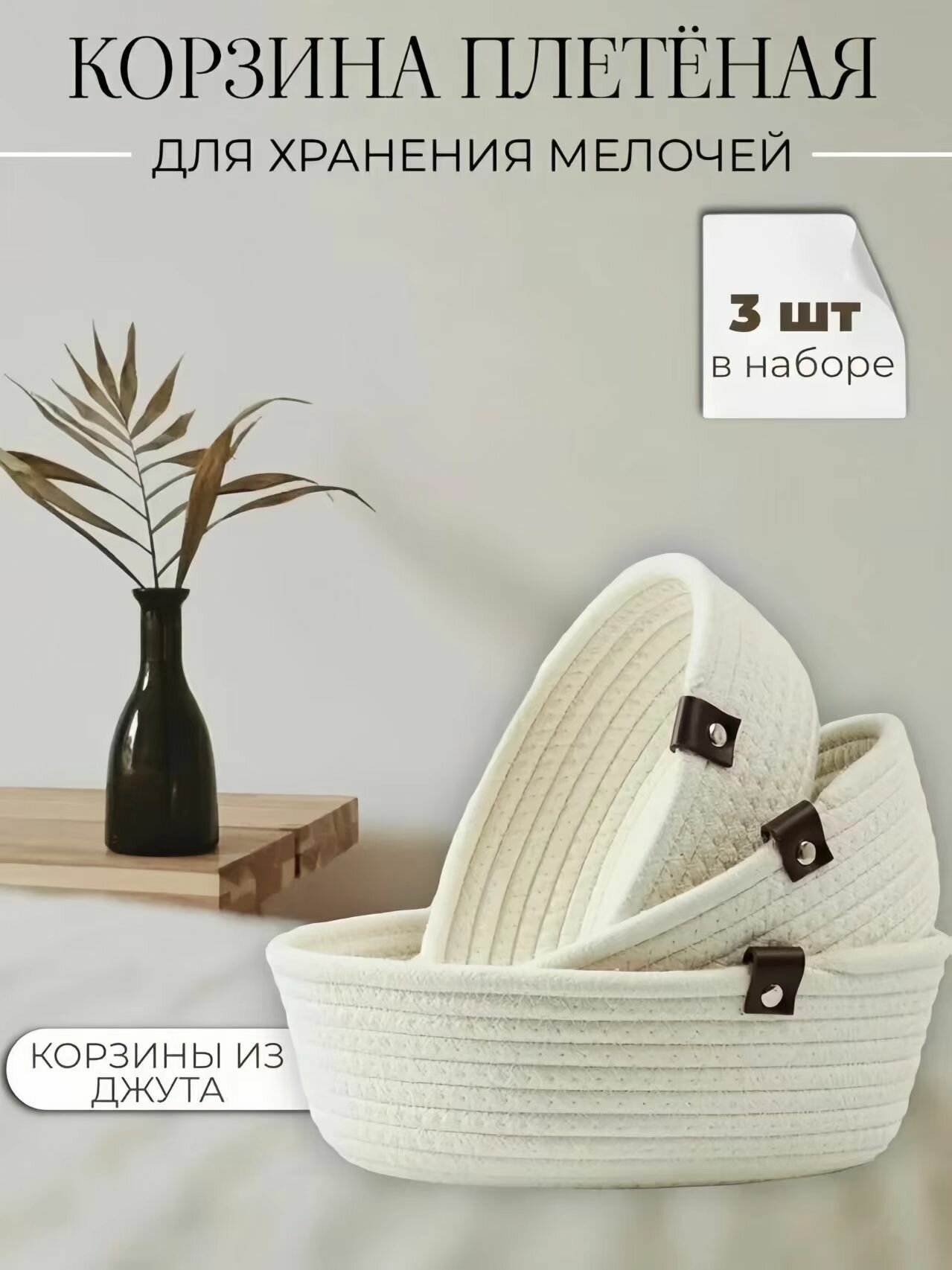 Корзина для хранения плетеная набор из 3 штук молочного цвета