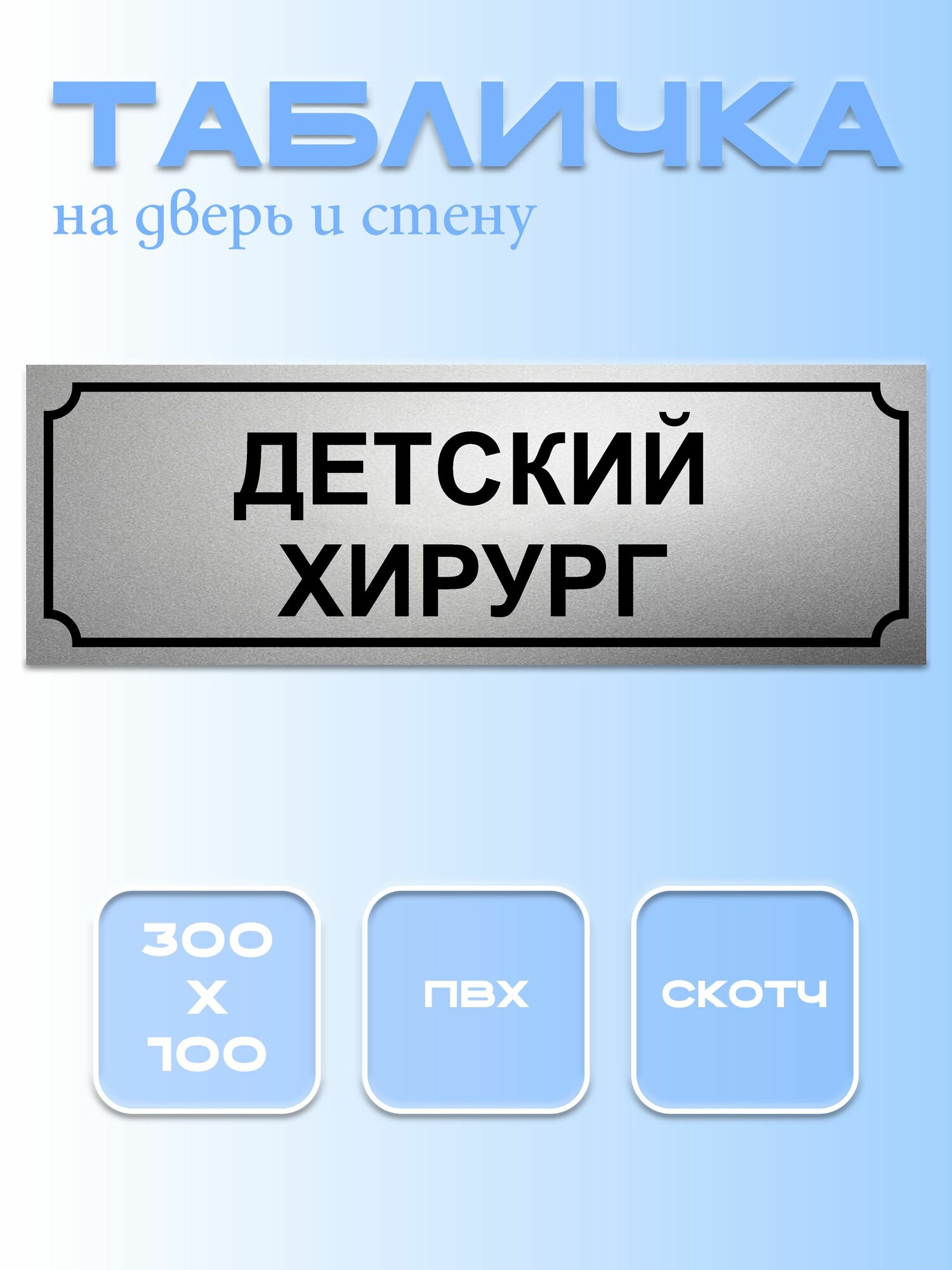 Табличка Детский Хирург 10Х30 см. на дверь и стену, матовое серебро.