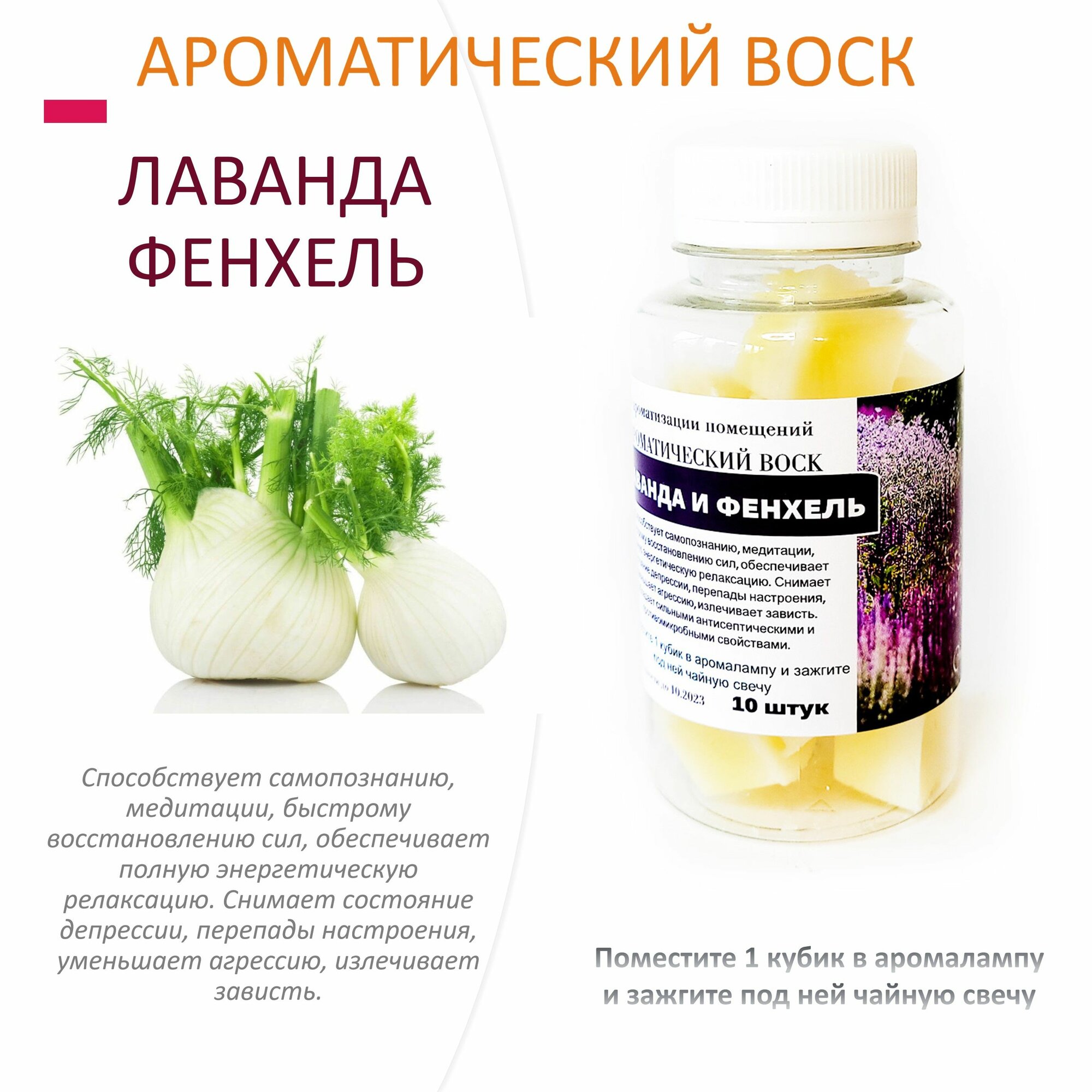 Лаванда и фенхель - ароматический воск для аромалампы