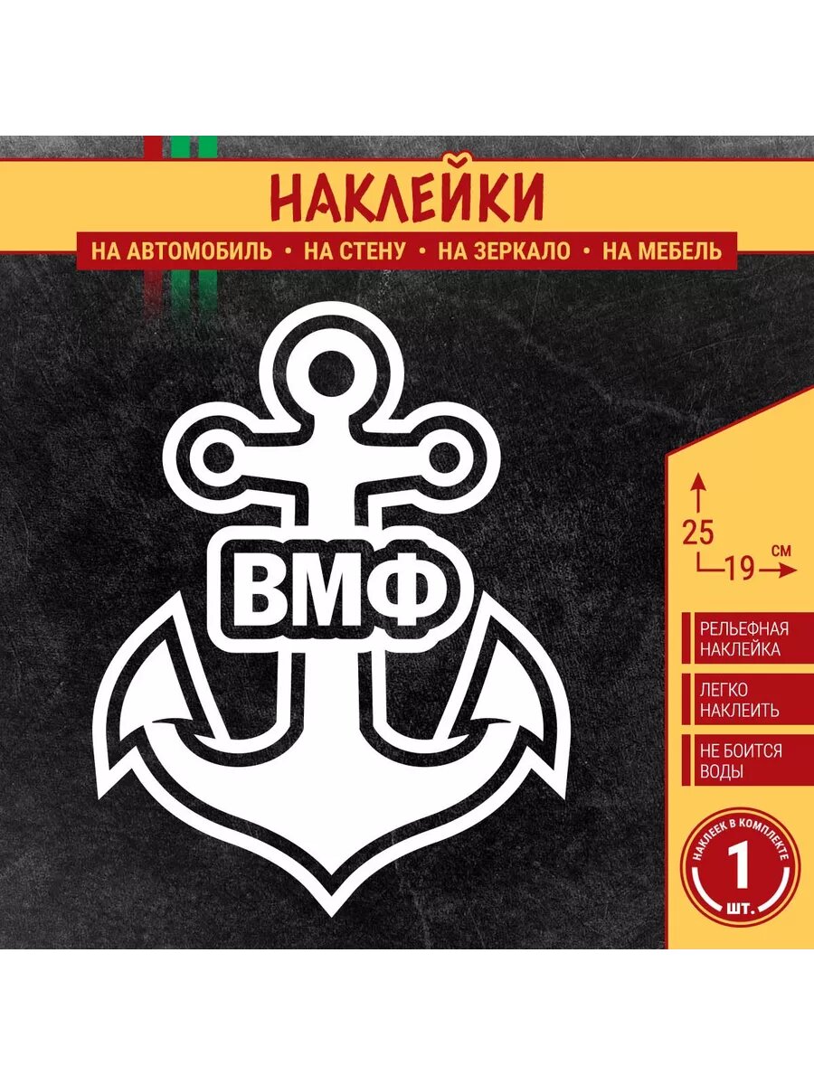 Якорь Военно-морской флот ВМФ России - наклейка на авто