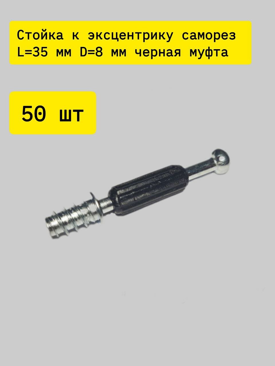 Стойка к эксцентрику саморез L=34 мм D=8 мм черная муфта 50 шт