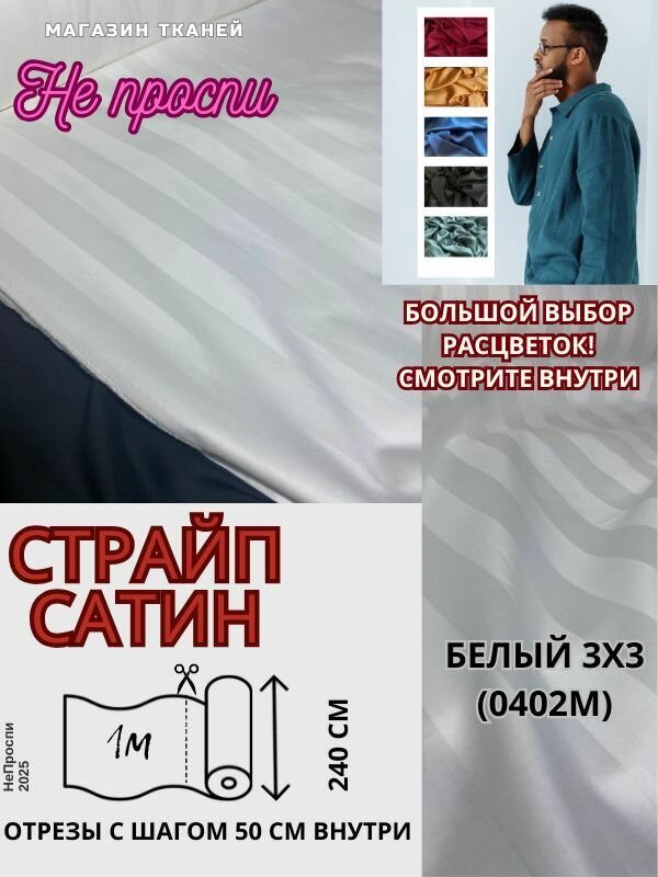 Ткань страйп-сатин на отрез. Полоса 3х3. Ширина - 240 см