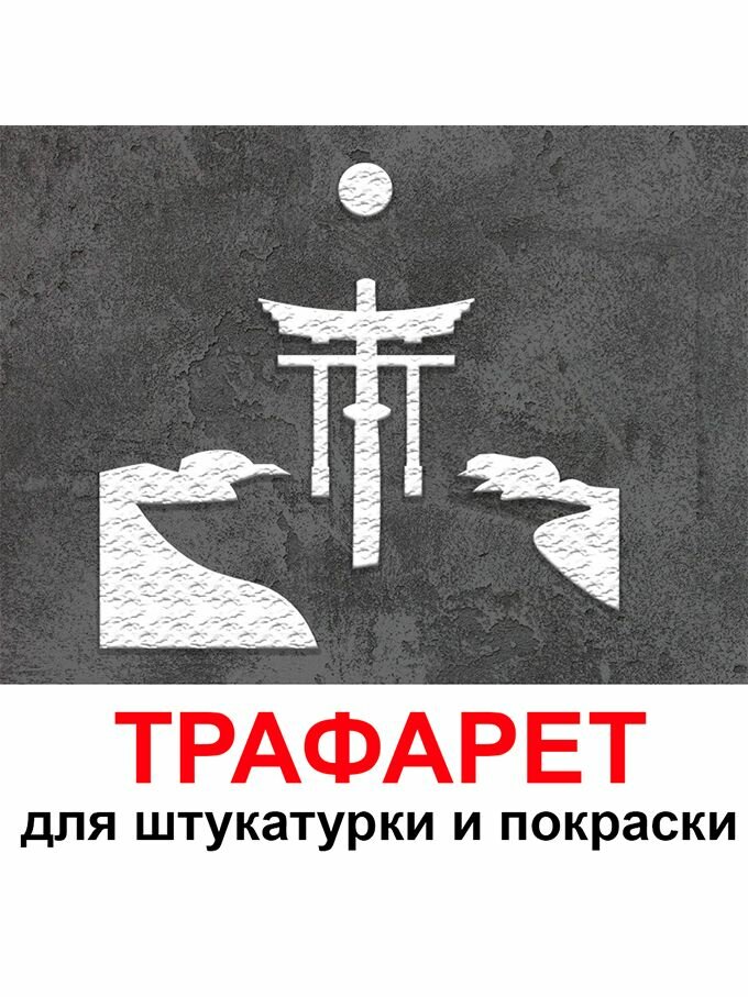 Трафарет Тории 42х42см PGX пластик 1.2мм для штукатурки и покраски