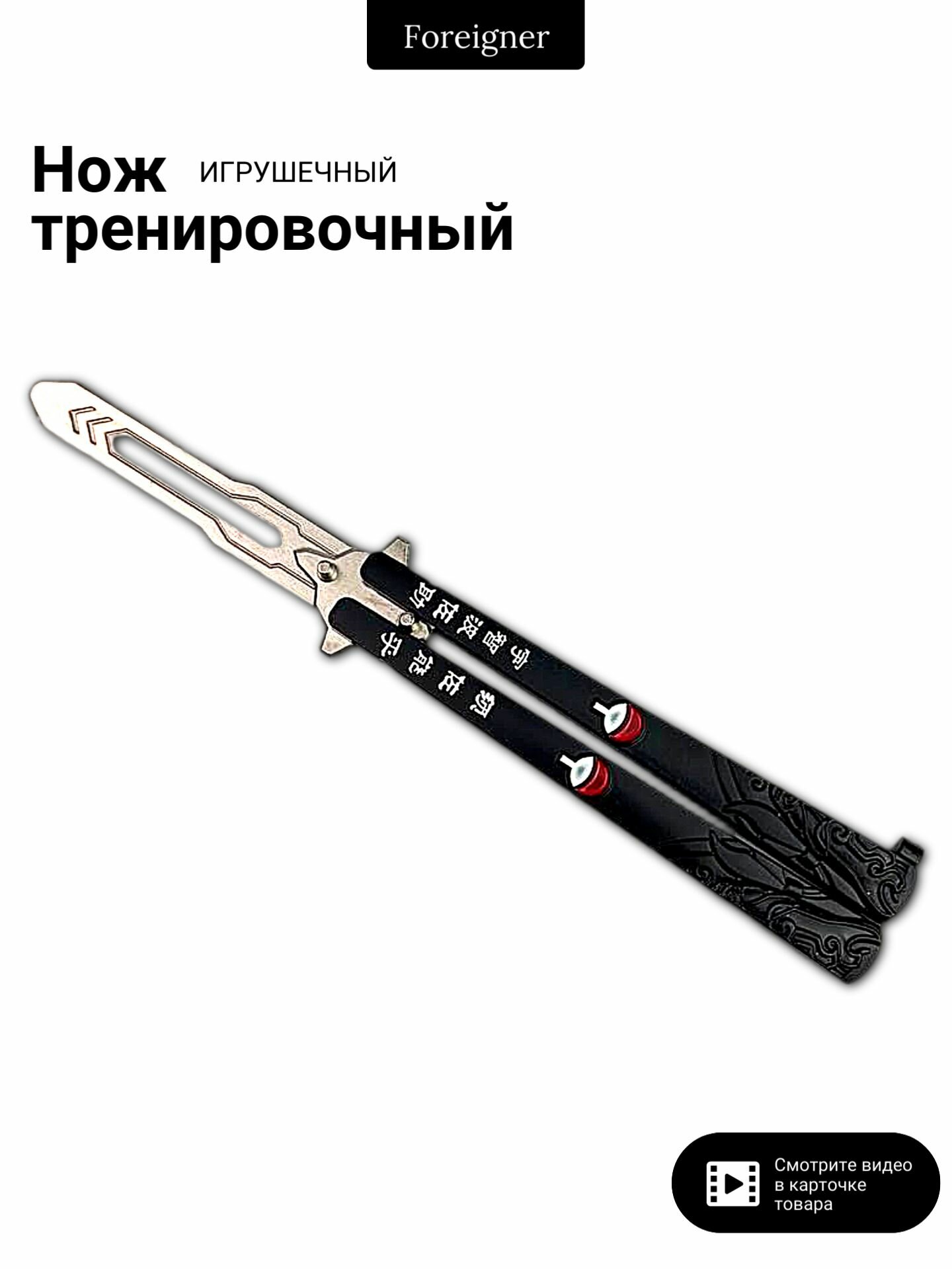 Игрушечный нож-бабочка Металлический