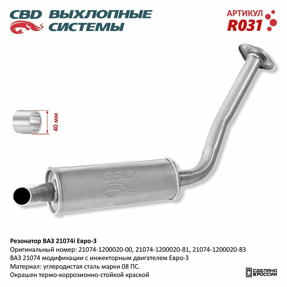 Резонатор для ВАЗ 21074i Евро 3, закатной. CBD. R031