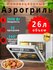Аэрогриль
