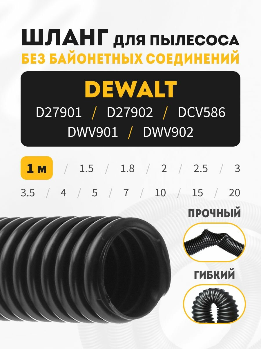 Шланг гибкий 1 м для пылесоса DeWALT D27901, D27902, DWV902, DCV586, DWV901