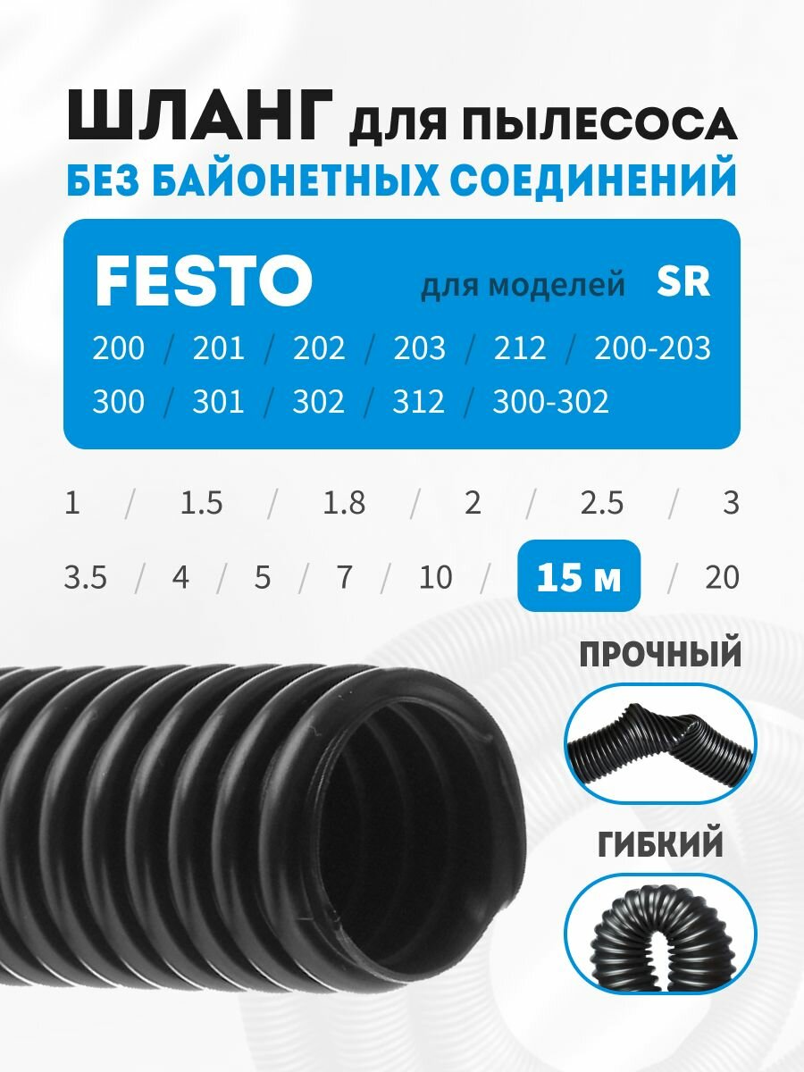 Шланг для пылесоса строительного 15 м FESTO SR 312, SR 302, SR 203, SR 202, SR 200-203, SR 300-302