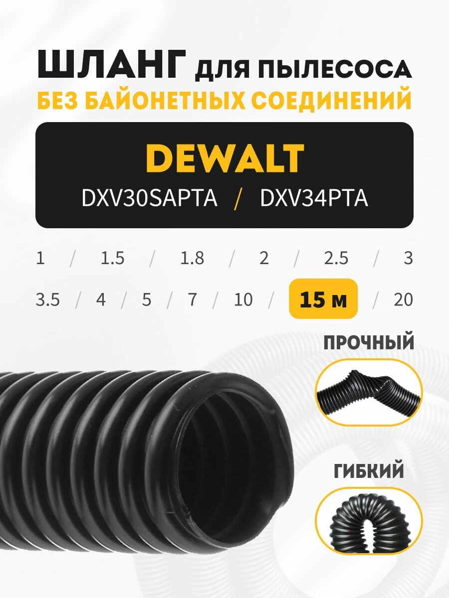 Шланг гибкий 15 м для пылесоса DeWALT DXV30SAPTA, DXV34PTA